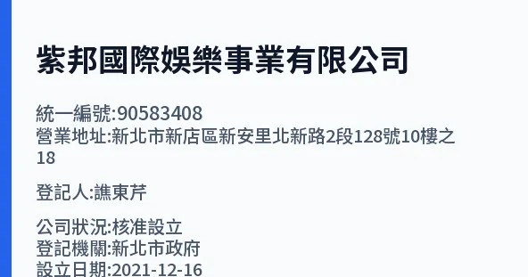 紫邦國際娛樂事業有限公司的照片-統編 90583408(新北市) 公司登記資料與營業項目詳細圖表