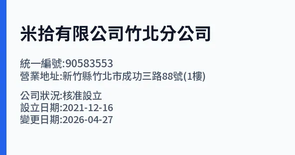 米拾有限公司竹北分公司的照片-統編 90583553(新竹縣) 公司登記資料與營業項目詳細圖表
