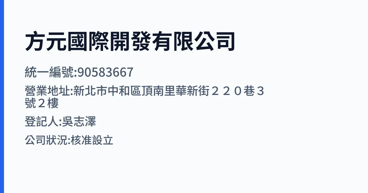 方元國際開發有限公司 - 統編 90583667（新北市） 公司登記資料與營業項目詳細圖表