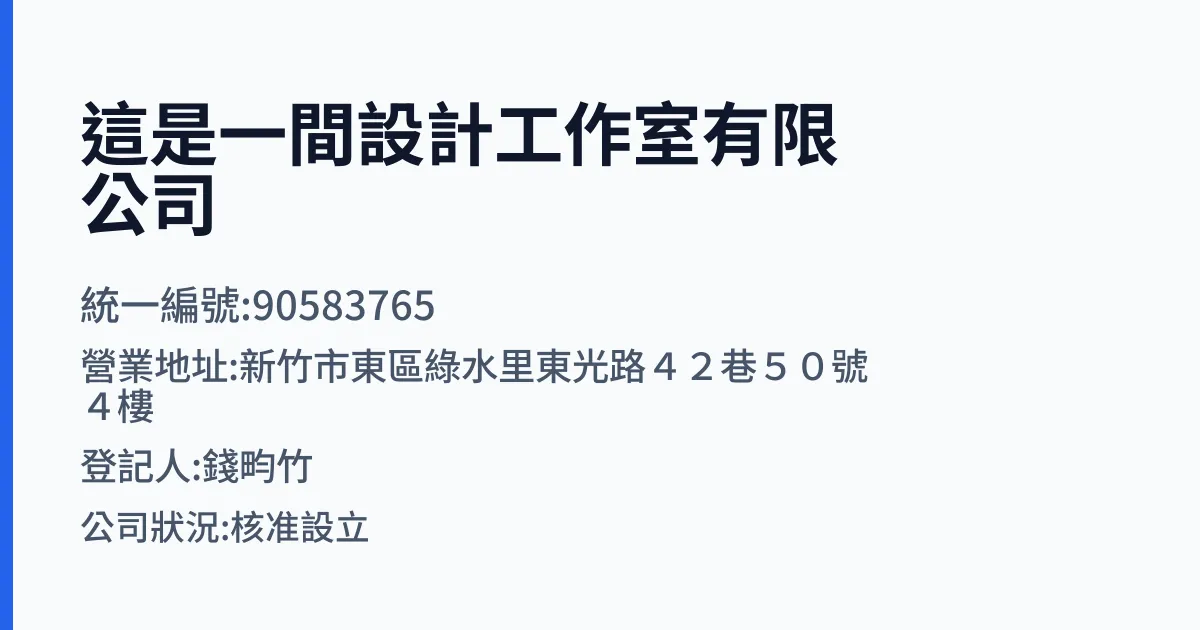 這是一間設計工作室有限公司 - 統編 90583765(新北市) 公司登記資料與營業項目詳細圖表