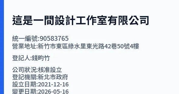 這是一間設計工作室有限公司的照片-統編 90583765(新竹市) 公司登記資料與營業項目詳細圖表