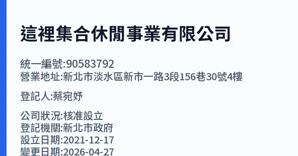 這裡集合休閒事業有限公司的照片-統編 90583792(新北市) 公司登記資料與營業項目詳細圖表