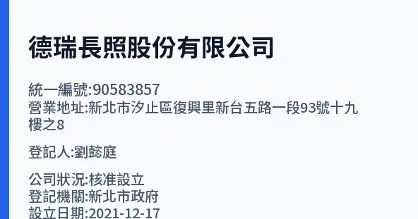 德瑞長照股份有限公司的照片-統編 90583857(新北市) 公司登記資料與營業項目詳細圖表