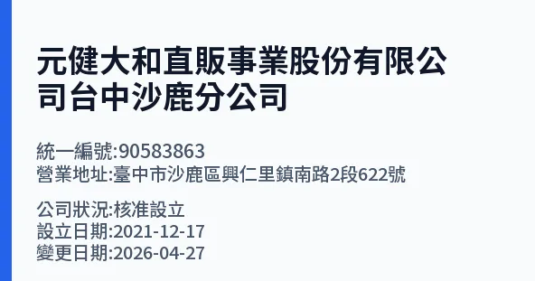 元健大和直販事業股份有限公司台中沙鹿分公司的照片-統編 90583863(臺中市) 公司登記資料與營業項目詳細圖表