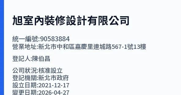 旭室內裝修設計有限公司的照片-統編 90583884(新北市) 公司登記資料與營業項目詳細圖表
