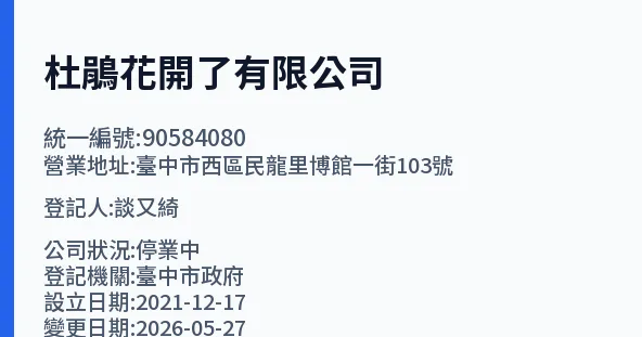 杜鵑花開了有限公司的照片-統編 90584080(臺中市) 公司登記資料與營業項目詳細圖表