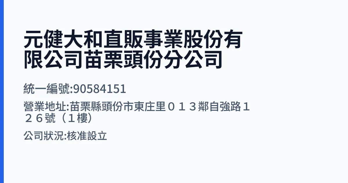 元健大和直販事業股份有限公司苗栗頭份分公司 - 統編 90584151(苗栗縣) 公司登記資料與營業項目詳細圖表