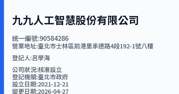 九九人工智慧股份有限公司的照片-統編 90584286(臺北市) 公司登記資料與營業項目詳細圖表