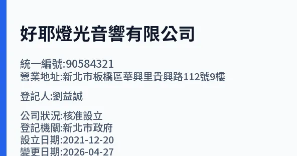 好耶燈光音響有限公司的照片-統編 90584321(新北市) 公司登記資料與營業項目詳細圖表