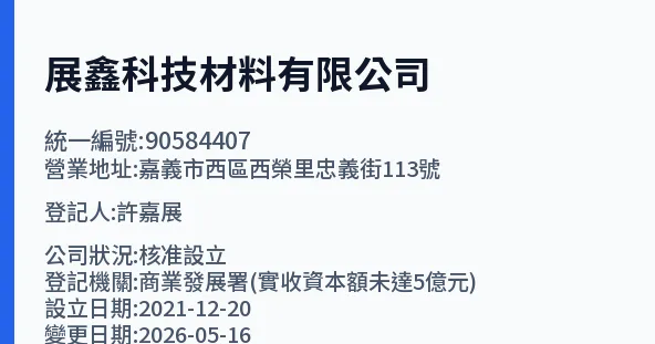 展鑫科技材料有限公司的照片-統編 90584407(嘉義市) 公司登記資料與營業項目詳細圖表