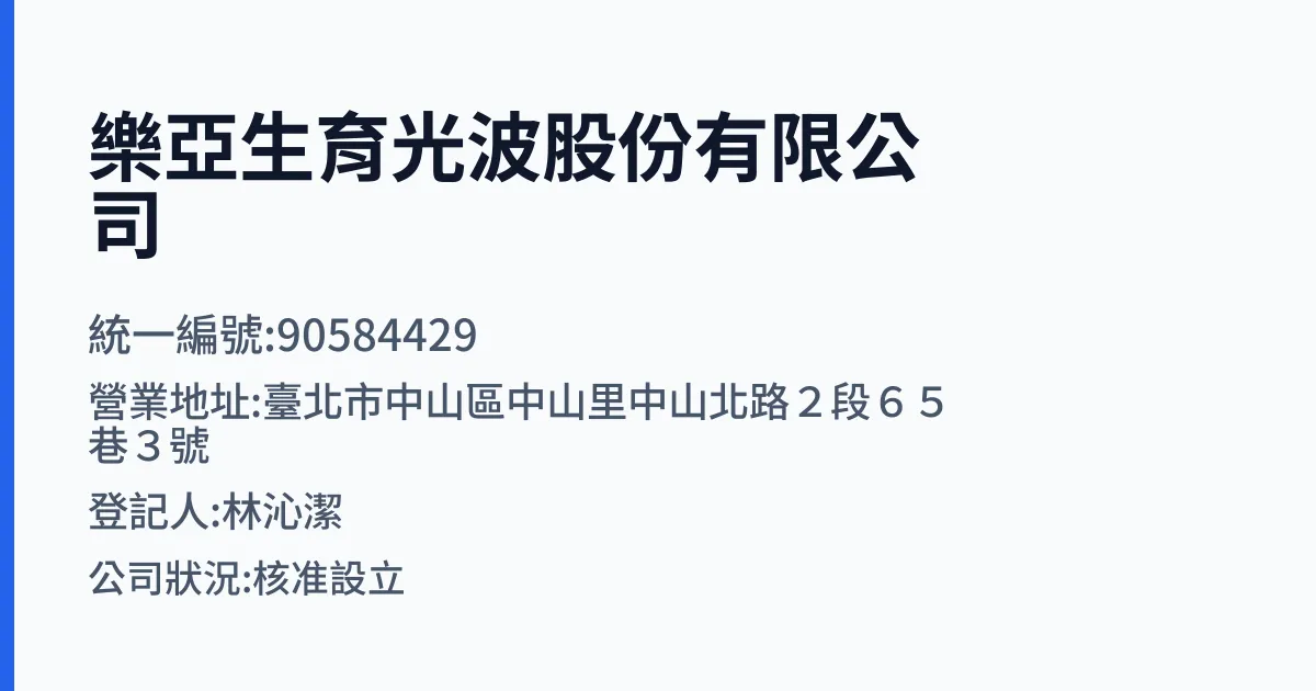 樂亞生育光波股份有限公司 - 統編 90584429(臺北市) 公司登記資料與營業項目詳細圖表
