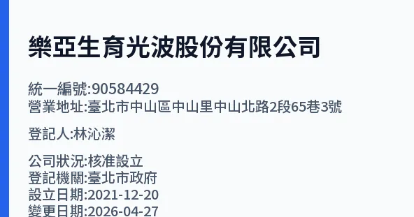樂亞生育光波股份有限公司的照片-統編 90584429(臺北市) 公司登記資料與營業項目詳細圖表