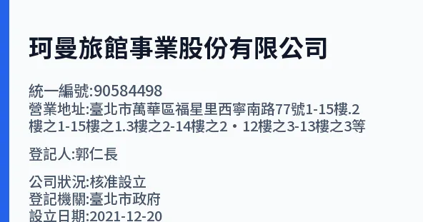 珂曼旅館事業股份有限公司的照片-統編 90584498(臺北市) 公司登記資料與營業項目詳細圖表