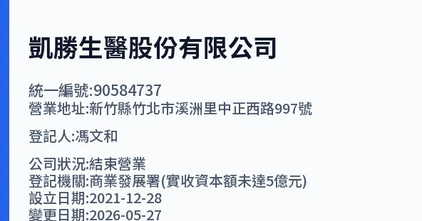 凱勝生醫股份有限公司的照片-統編 90584737(新竹縣) 公司登記資料與營業項目詳細圖表