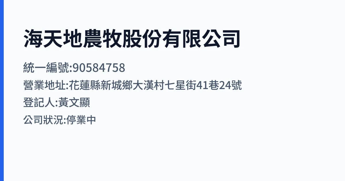 海天地農牧股份有限公司 - 統編 90584758(花蓮縣) 公司登記資料與營業項目詳細圖表