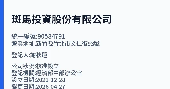 斑馬投資股份有限公司的照片-統編 90584791(新竹縣) 公司登記資料與營業項目詳細圖表