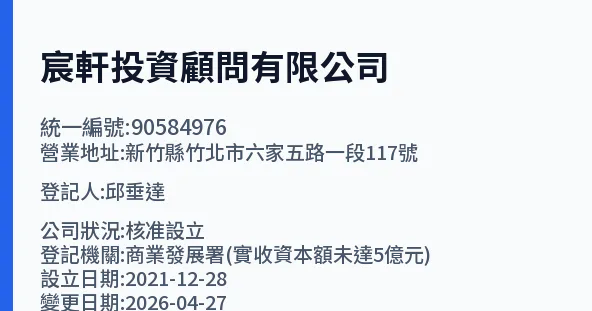 宸軒投資顧問有限公司的照片-統編 90584976(新竹縣) 公司登記資料與營業項目詳細圖表