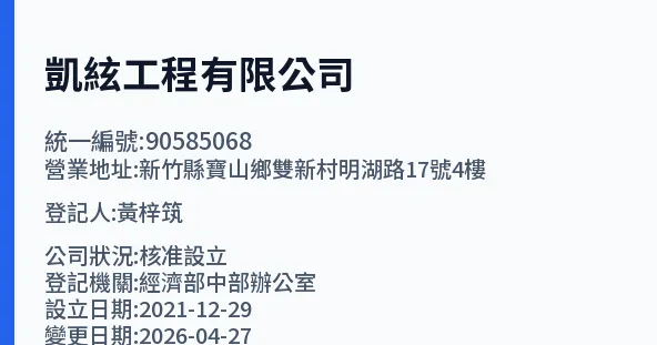 凱絃工程有限公司的照片-統編 90585068(新竹縣) 公司登記資料與營業項目詳細圖表
