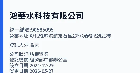 鴻華水科技有限公司的照片-統編 90585095(彰化縣) 公司登記資料與營業項目詳細圖表