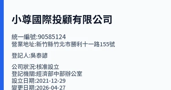 小尊國際投顧有限公司的照片-統編 90585124(新竹縣) 公司登記資料與營業項目詳細圖表