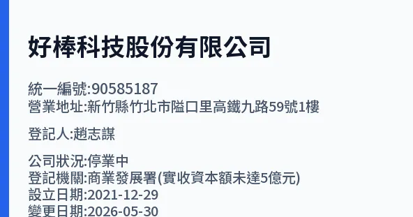 好棒科技股份有限公司的照片-統編 90585187(新竹縣) 公司登記資料與營業項目詳細圖表