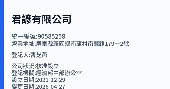 君諺有限公司的照片-統編 90585258(屏東縣) 公司登記資料與營業項目詳細圖表