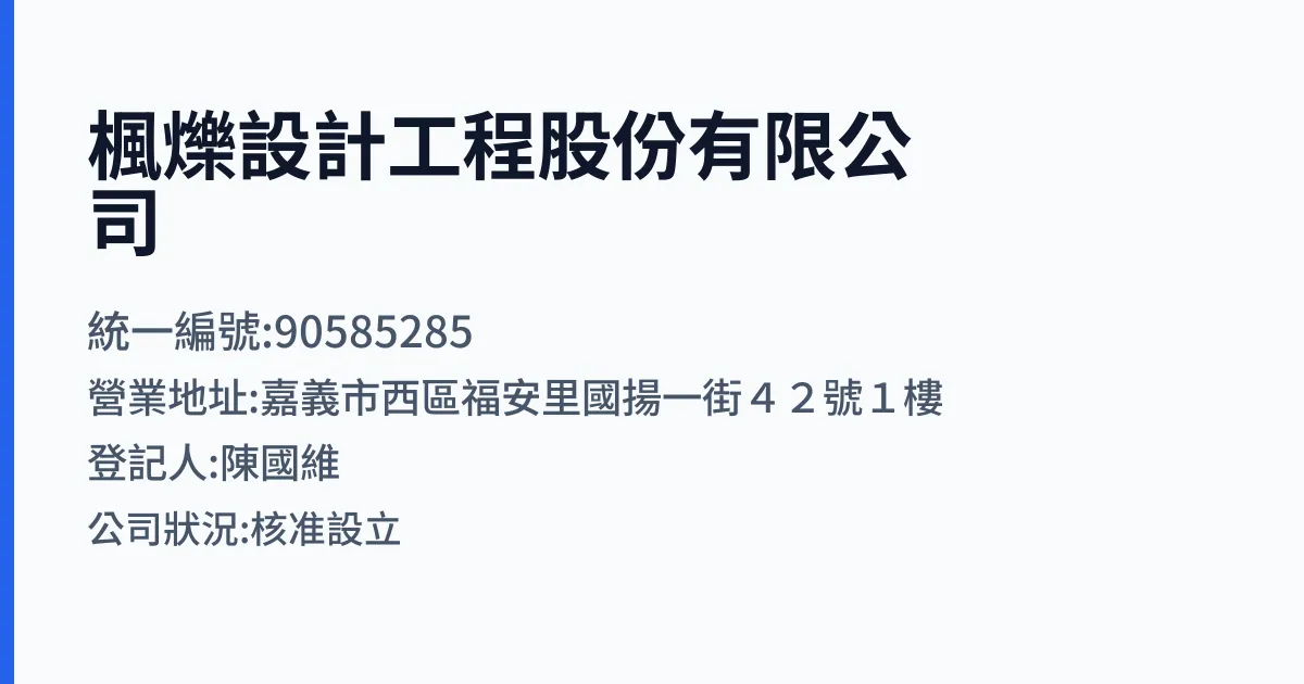 楓爍設計工程股份有限公司 - 統編 90585285(嘉義市) 公司登記資料與營業項目詳細圖表
