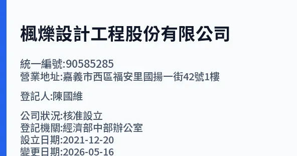 楓爍設計工程股份有限公司的照片-統編 90585285(嘉義市) 公司登記資料與營業項目詳細圖表