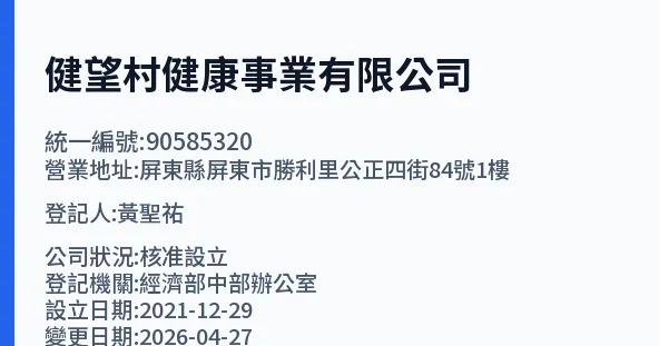 健望村健康事業有限公司的照片-統編 90585320(屏東縣) 公司登記資料與營業項目詳細圖表