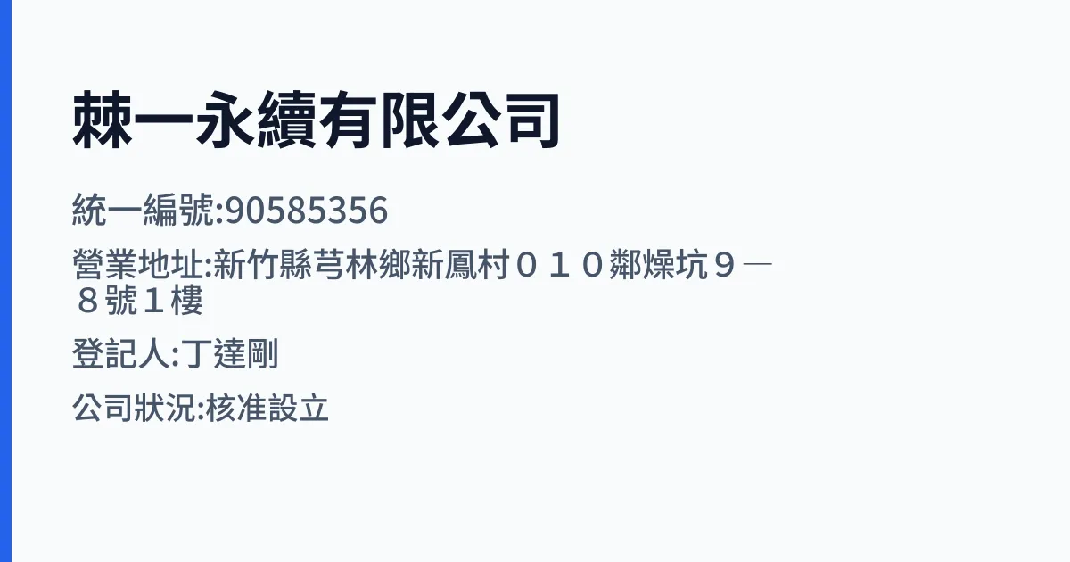 棘一永續有限公司 - 統編 90585356(新竹縣) 公司登記資料與營業項目詳細圖表