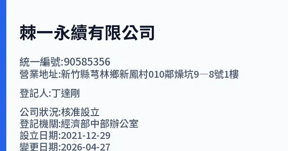 棘一永續有限公司的照片-統編 90585356(新竹縣) 公司登記資料與營業項目詳細圖表