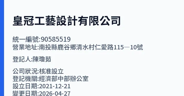 皇冠工藝設計有限公司的照片-統編 90585519(南投縣) 公司登記資料與營業項目詳細圖表