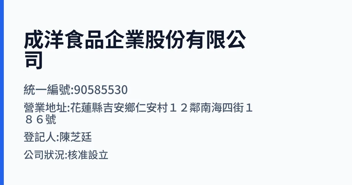 成洋食品企業股份有限公司 - 統編 90585530(花蓮縣) 公司登記資料與營業項目詳細圖表
