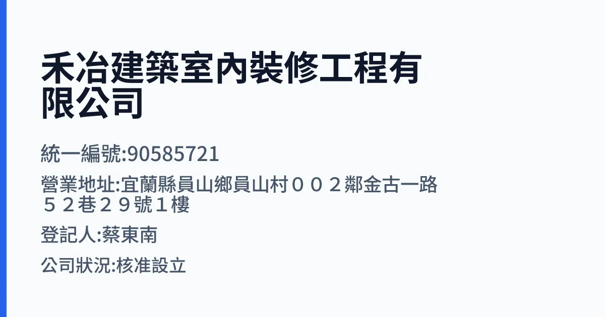 禾冶建築室內裝修工程有限公司 - 統編 90585721(宜蘭縣) 公司登記資料與營業項目詳細圖表