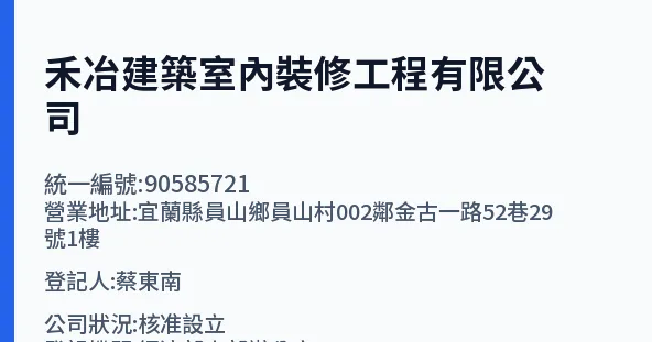 禾冶建築室內裝修工程有限公司的照片-統編 90585721(宜蘭縣) 公司登記資料與營業項目詳細圖表