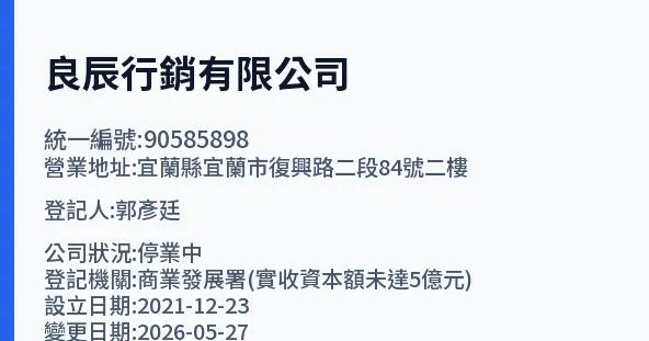 良辰行銷有限公司的照片-統編 90585898(宜蘭縣) 公司登記資料與營業項目詳細圖表