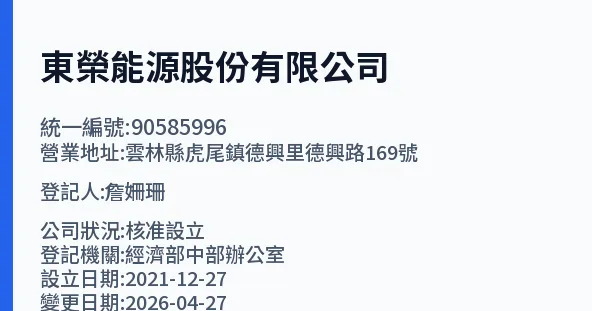 東榮能源股份有限公司的照片-統編 90585996(雲林縣) 公司登記資料與營業項目詳細圖表