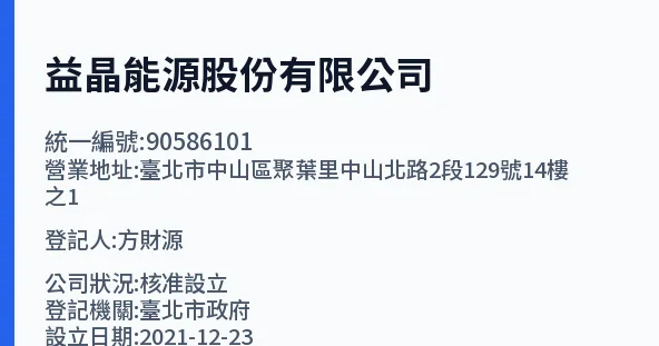 益晶能源股份有限公司的照片-統編 90586101(臺北市) 公司登記資料與營業項目詳細圖表