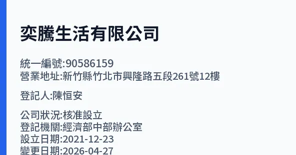 奕騰生活有限公司的照片-統編 90586159(新竹縣) 公司登記資料與營業項目詳細圖表