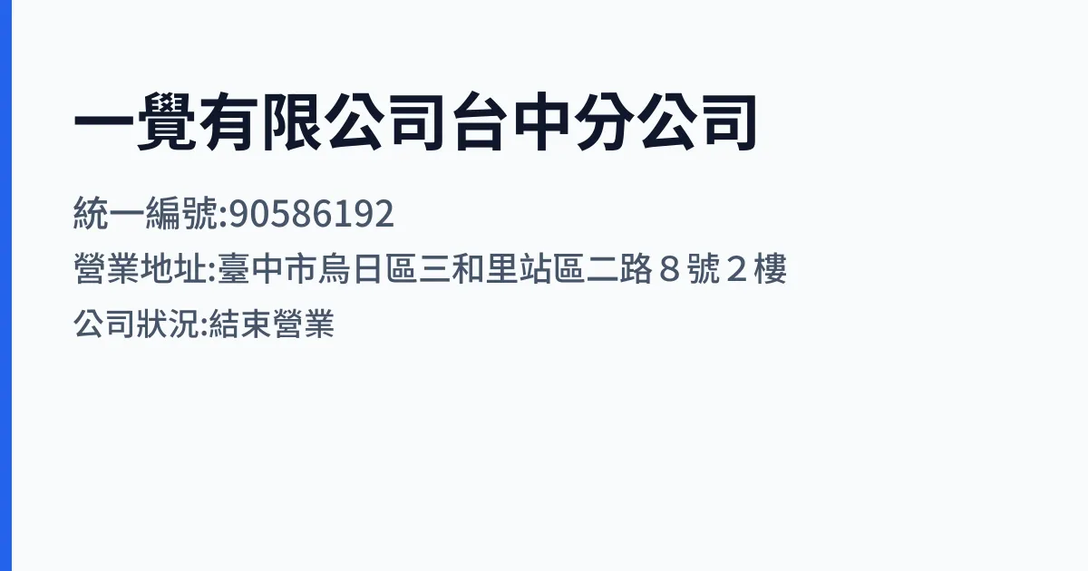 一覺有限公司台中分公司 - 統編 90586192(臺中市) 公司登記資料與營業項目詳細圖表