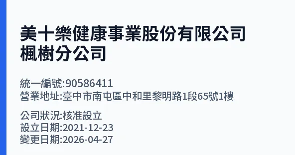 美十樂健康事業股份有限公司楓樹分公司的照片-統編 90586411(臺中市) 公司登記資料與營業項目詳細圖表