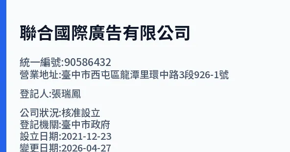 聯合國際廣告有限公司的照片-統編 90586432(臺中市) 公司登記資料與營業項目詳細圖表
