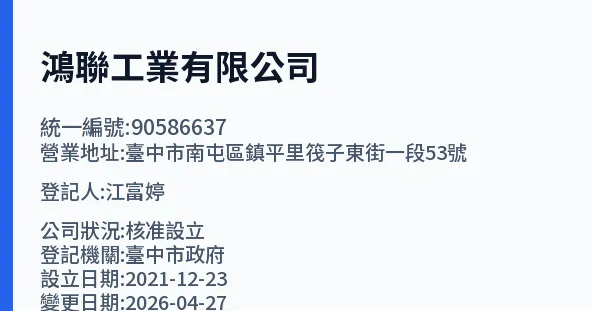鴻聯工業有限公司的照片-統編 90586637(臺中市) 公司登記資料與營業項目詳細圖表