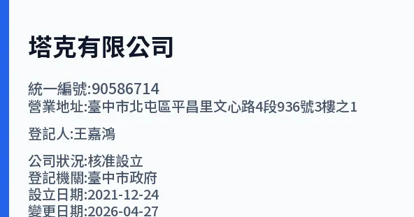 塔克有限公司的照片-統編 90586714(臺中市) 公司登記資料與營業項目詳細圖表