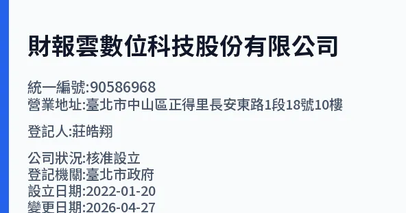財報雲數位科技股份有限公司的照片-統編 90586968(臺北市) 公司登記資料與營業項目詳細圖表