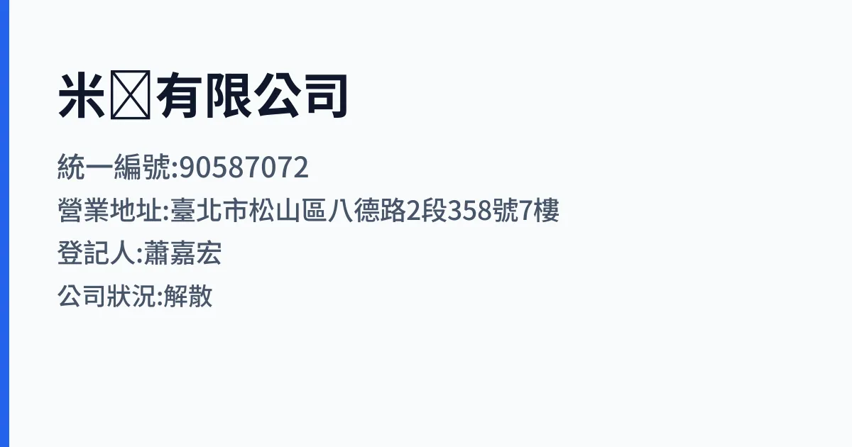 米萪有限公司 - 統編 90587072(臺北市) 公司登記資料與營業項目詳細圖表