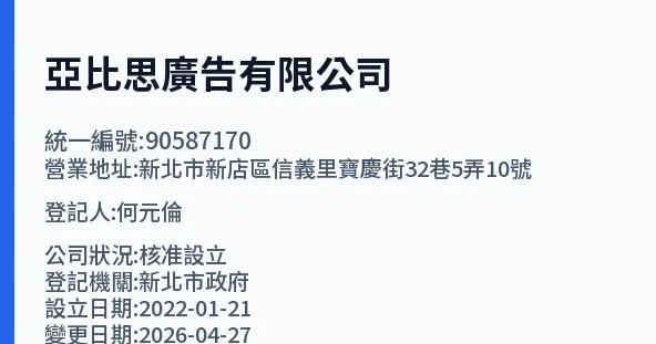 亞比思廣告有限公司的照片-統編 90587170(新北市) 公司登記資料與營業項目詳細圖表