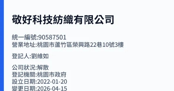 敬好科技紡織有限公司的照片-統編 90587501(桃園市) 公司登記資料與營業項目詳細圖表