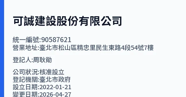 可誠建設股份有限公司的照片-統編 90587621(臺北市) 公司登記資料與營業項目詳細圖表