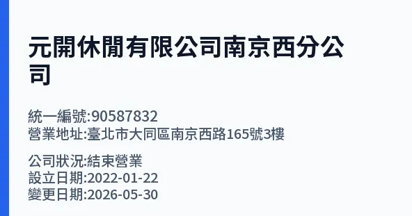 元開休閒有限公司南京西分公司的照片-統編 90587832(臺北市) 公司登記資料與營業項目詳細圖表